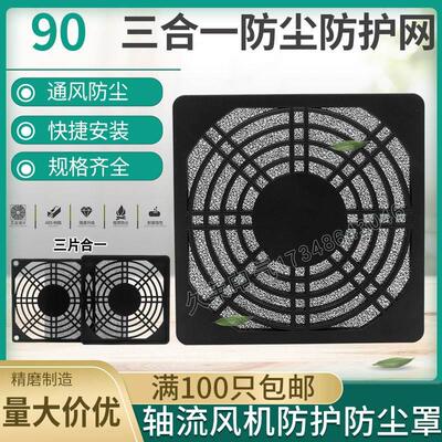 9CM 90mm 塑料防护防尘网罩 9025 9038 9225网罩 散热器三合一网
