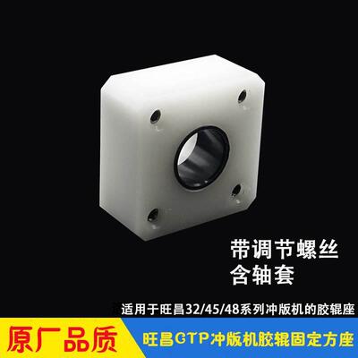 旺昌冲版机胶辊座 辊轮固定座 轴套 32/45/48CDN KPS0139 PS0368