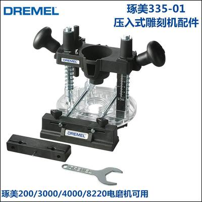 DREMEL琢美电磨机3000/4000/8220雕刻机组件下压式底座正品335-01