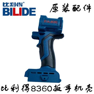 比利得8360S电动扳手 冲击扳手 原装机壳 塑胶壳子 原厂配件正品