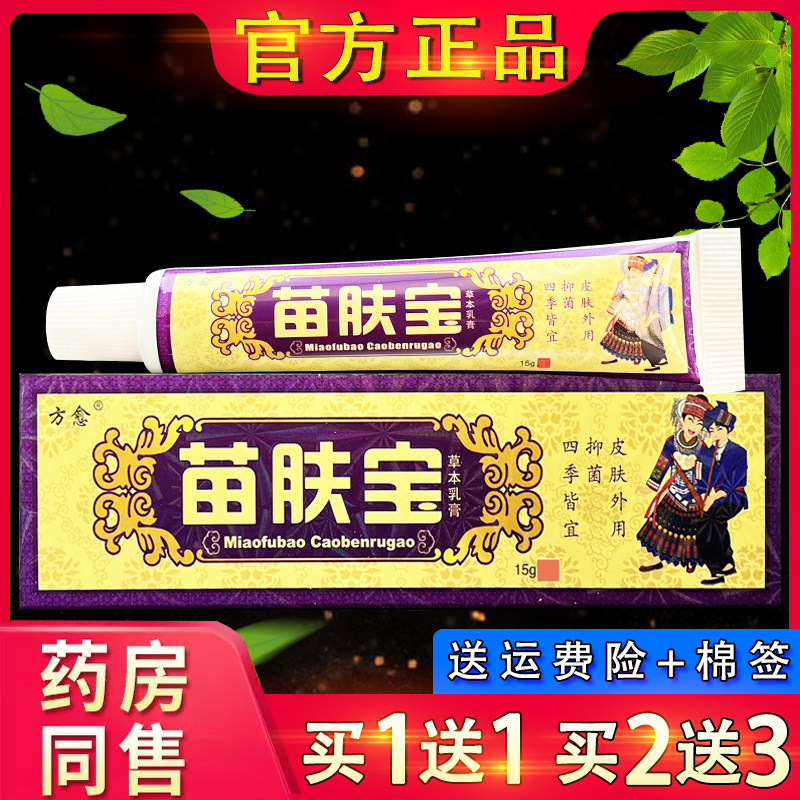 方愈苗肤宝草本抑菌乳膏皮肤外用草本抑菌乳膏官方正品苗肤宝软膏