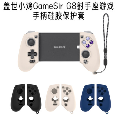适用盖世小鸡GameSir G8射手座游戏手柄硅胶保护套防摔纯色壳防尘