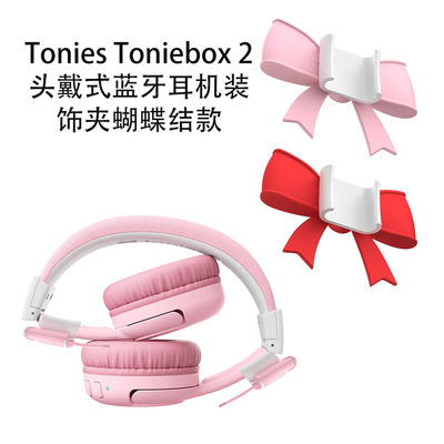 适用于Tonies Toniebox 2头戴式蓝牙耳机装饰夹蝴蝶结款可爱情侣Tonies Toniebox 2头戴耳机装饰品蝴蝶结创意