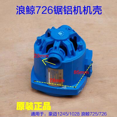 豪迈1028 1245 1246机壳外壳子 浪鲸725 726定子壳塑料壳原厂配件