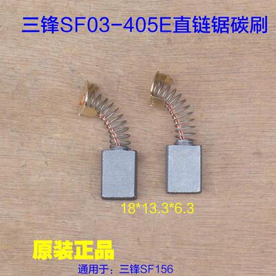 三锋03-405E直电链锯碳刷 领地LD28-405电刷大地8405D 原厂配件