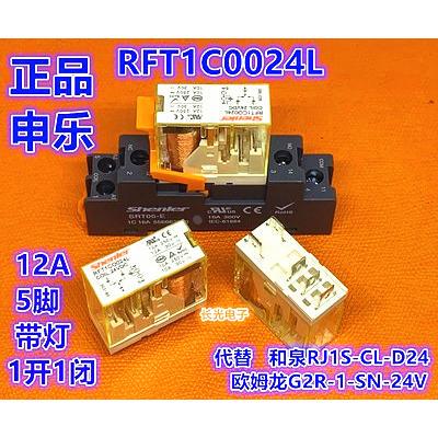 RFT1CO024L申乐RFT1C0024L RFT2C0024L继电器G2R-1-SN DC24V 12A
