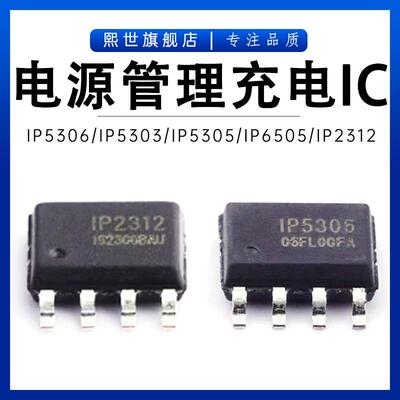 IP5306/IP2312/IP5303/IP3005A/IP6505T/IP9315贴片SOP-8电源芯片