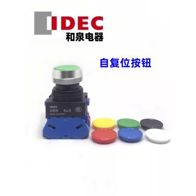 IDEC正品和泉ABW110G 110R 111g 101R w 122Y平头B按钮S开关120Eg