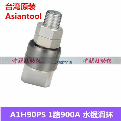 Asiantool水银滑环A1H90PS A1H150PS A1H300PS旋转连接器导电滑环