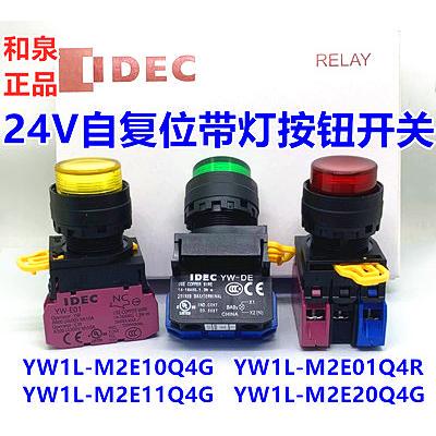 IDEC和泉YW1L-M2E10QM3G 11QM3R 10Y W带灯G按钮220V自复位YW-DE
