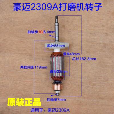 豪迈2309A砂佳邦 浪鲸919A打磨机转子 定子电机电动工具原厂配件