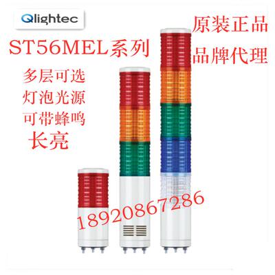 ST56MEL-1-2-3-4-5可莱特 警示灯多层3三层 带蜂鸣塔灯ST56MEL-BZ