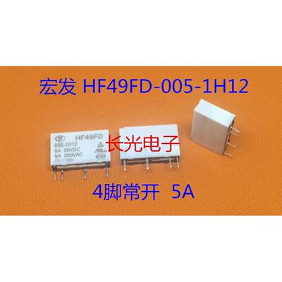 宏发继电器HF49FD-005-1H12 4脚常开5A250VAC HF49FA-005-1H1
