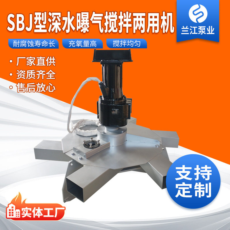 【兰江定制】SBJ型深水曝气机搅拌两用机潜水曝气设备厂家不锈钢