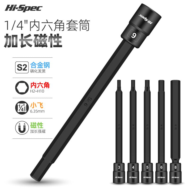 加长磁性内六角套筒扳手1/4小飞内六方压批内6角旋具套筒头S2特硬