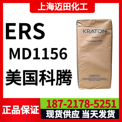 科腾KRATON MD1156 ES, 美国科腾SEBS胶黏剂塑料改性用25KG/袋