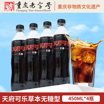 天府可乐450ml/4、8瓶草本无糖版国产可乐重庆老字号碳酸汽水整箱