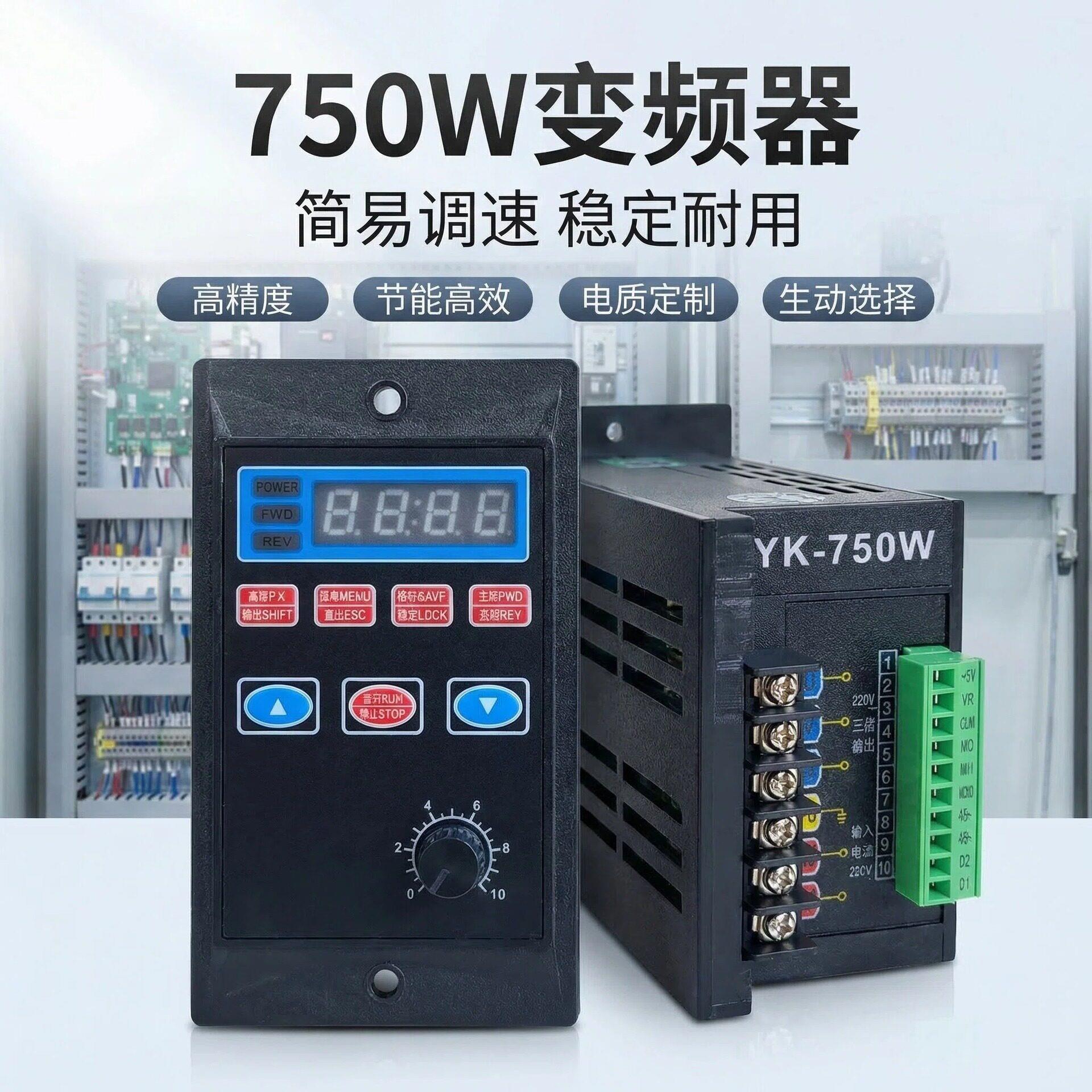 通用小型简易220V变频器输入相输出三相YK750W变频调速器控制板