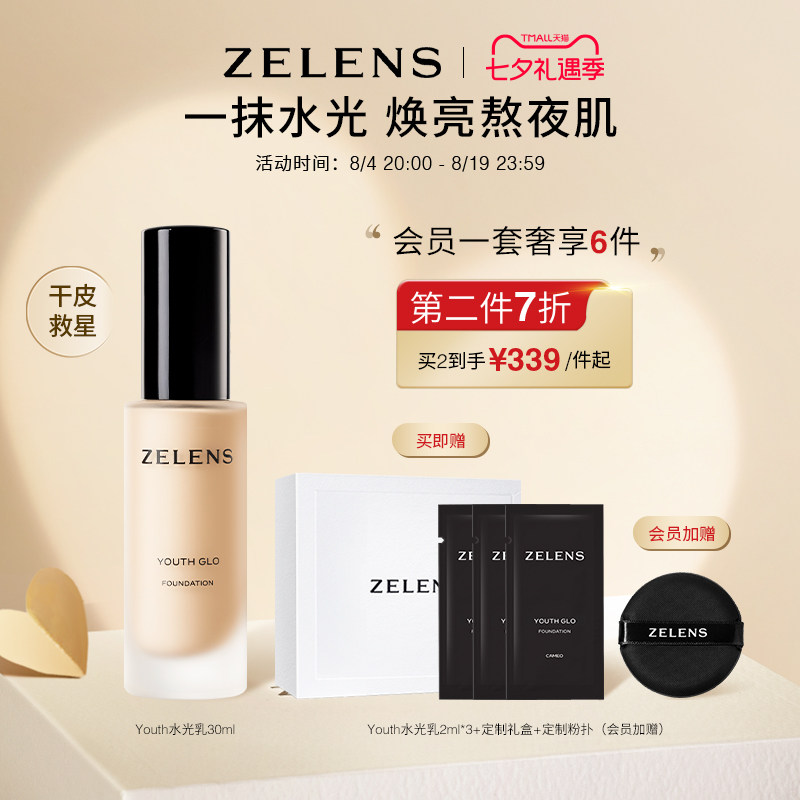 【七夕礼物】ZELENS Youth水光乳 干皮持久水润遮瑕不卡粉底液