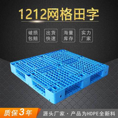 厂家供应1210田字塑料托盘上海嘉定松江1.2*1米防潮板运输栈板