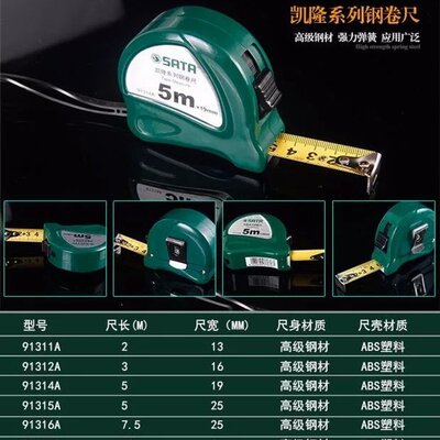 可维修世达卷尺型号3米91312A 8.9元，5米卷尺91314议价