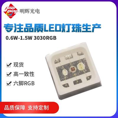 智能小体积1.5W高导热贴片3030红绿蓝光0.6W3030RGB六脚灯珠