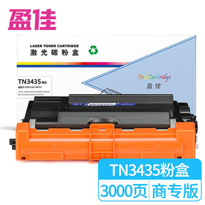 盈佳TN3435墨粉盒 适用于兄弟HL-5580D 5585D 5590DN 5595DN MFC-