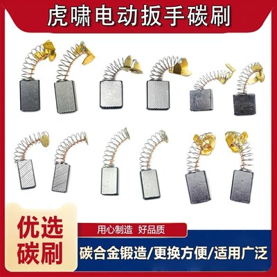 速发适2虎啸电动扳手碳刷H22电刷12C 22C配2C 000 24C16C电刷S 00