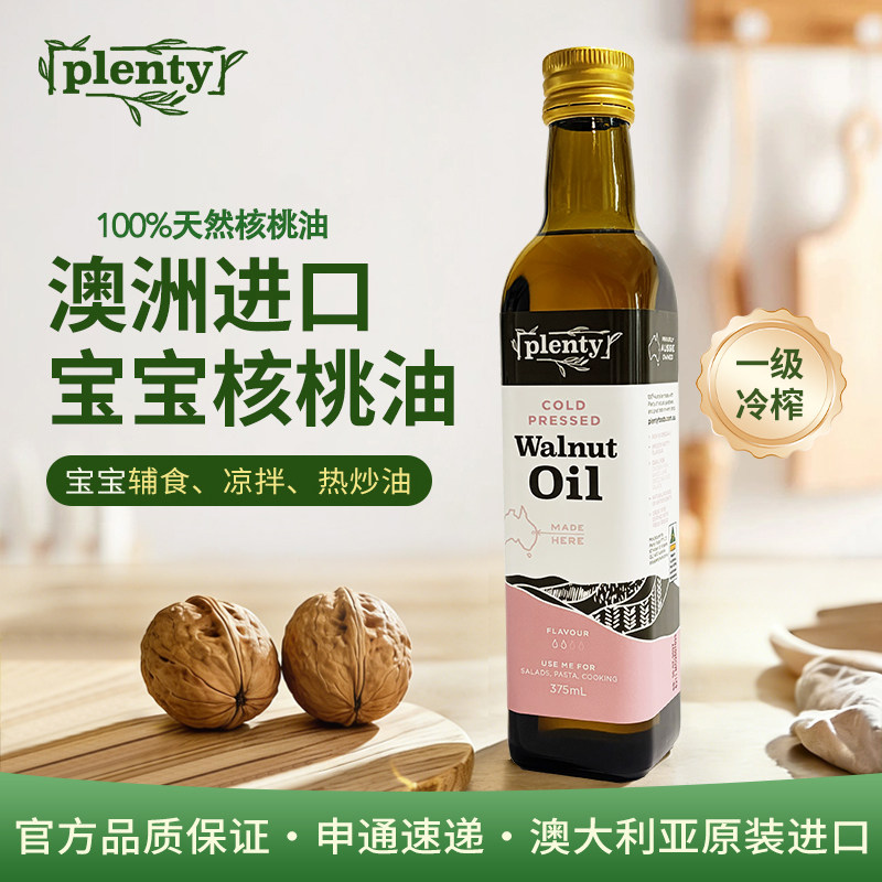 Plenty澳洲进口冷榨核桃油一级食用油直饮宝宝辅食油热炒油375ml