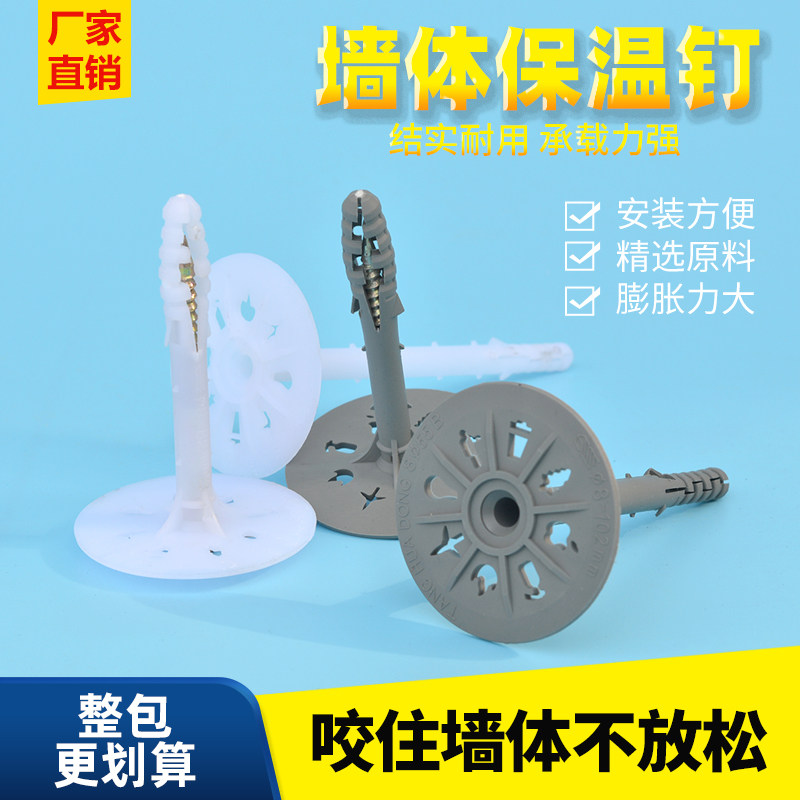 好货。塑料膨胀外墙保温钉挤塑泡沫y板岩棉板锚固苯板分体钉固定