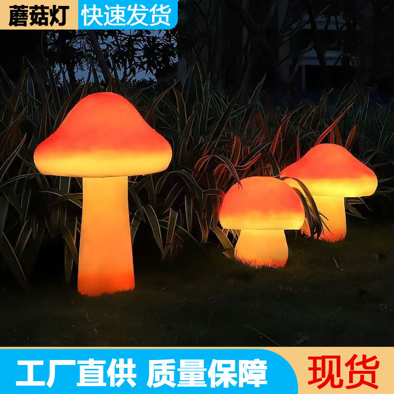 LED户外网红发光蘑菇灯公园景区草坪地插灯商业美景观亮化装饰灯