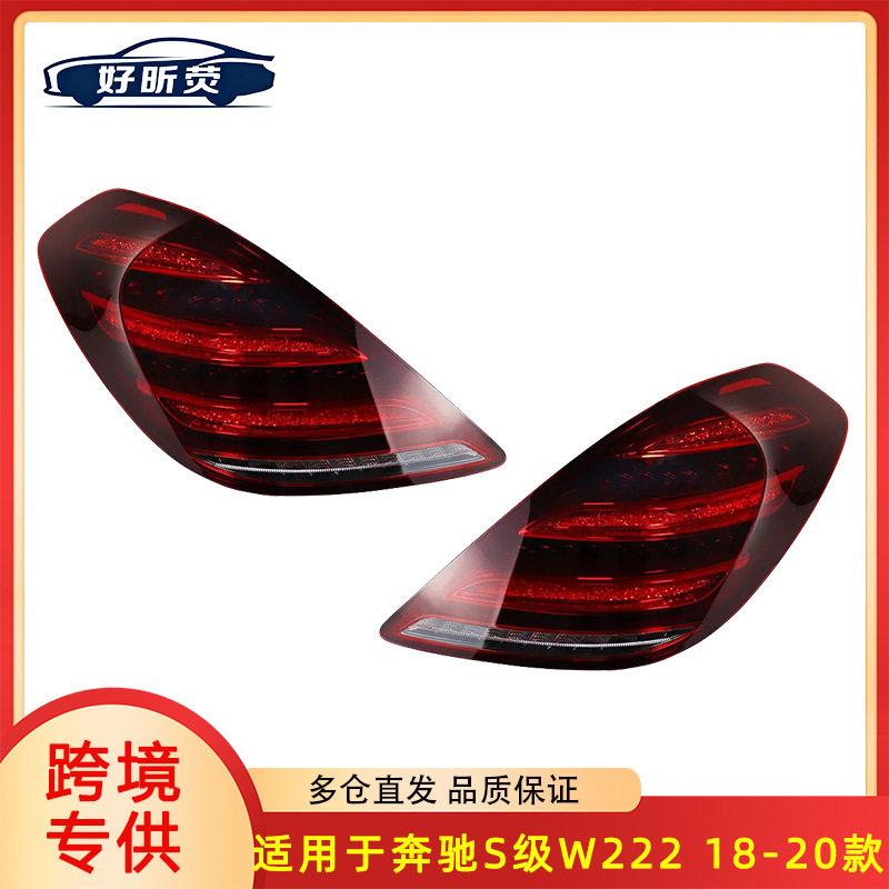 适用于18-20款奔驰S级W222 S320 S350 S400尾灯总成 转向灯行车灯