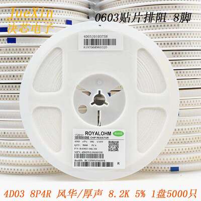 风华/厚声贴片排阻8脚0603*44D038P4R8.2K8K25%1盘5000个