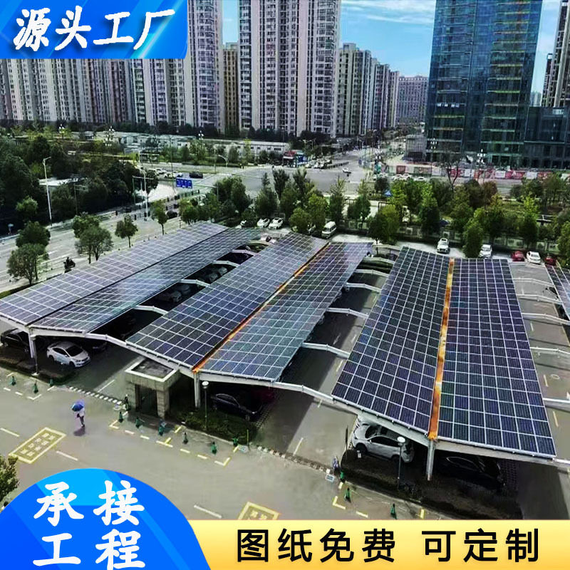 厂家定制光伏车棚 光伏板太阳能充电停车棚 新能源汽车充电桩车棚