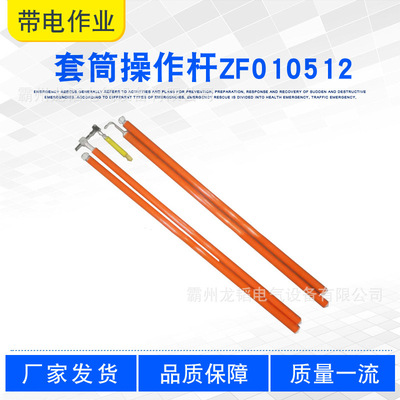带电更换线夹绝缘杆2节3米套筒操作杆ZF010512高空螺栓拆卸扳手