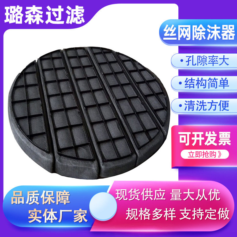 丝网除沫器气液分离装置金属丝网除沫器不锈钢丝网除沫器除雾网