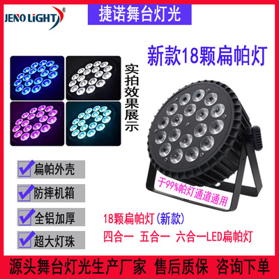 18颗10WLED扁帕灯四合一染色灯全彩婚庆酒吧舞蹈室氛围灯舞台灯光