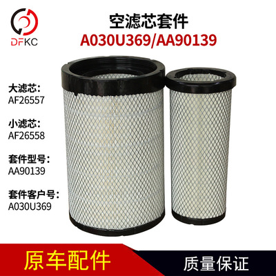 A030U369弗列加空滤芯套件AA90139小滤芯AF26558大滤芯AF26557