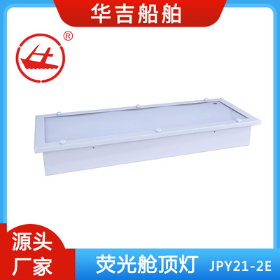 荧光蓬顶灯JPY21-2E   船用灯具2*20W 220V船用荧光蓬顶灯
