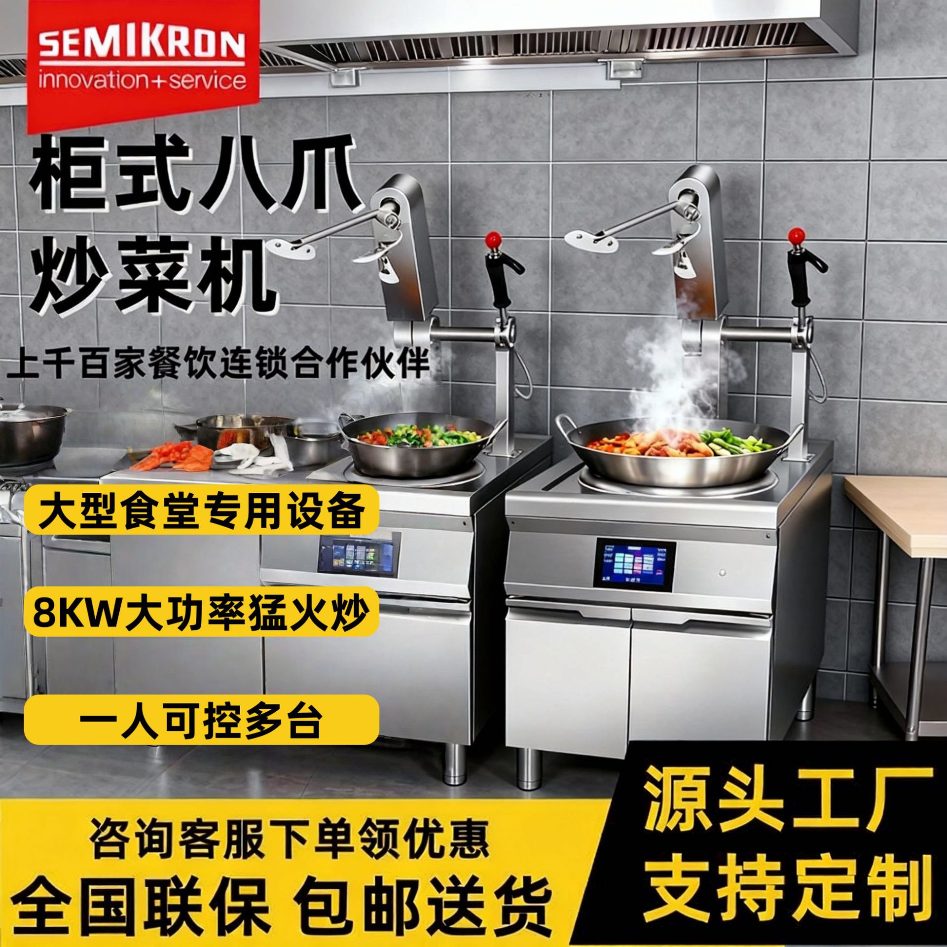赛米控炒菜机智能搅拌炒菜机器人中央厨房设备炒菜炉全自动商用