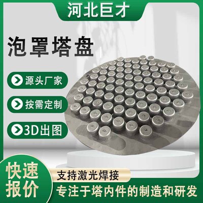 304/316金属泡罩塔盘筛板不锈钢固阀浮阀塔盘填料化工支撑装置