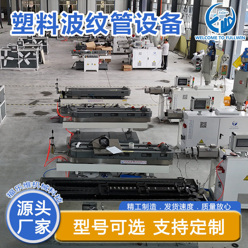 福乐维机械 汽车线束波纹管生产线 线束波纹管挤出设备