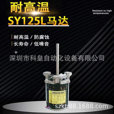 日东回流焊高温电机SY125L凯泰热风短轴马达和西波峰焊浩宝风机