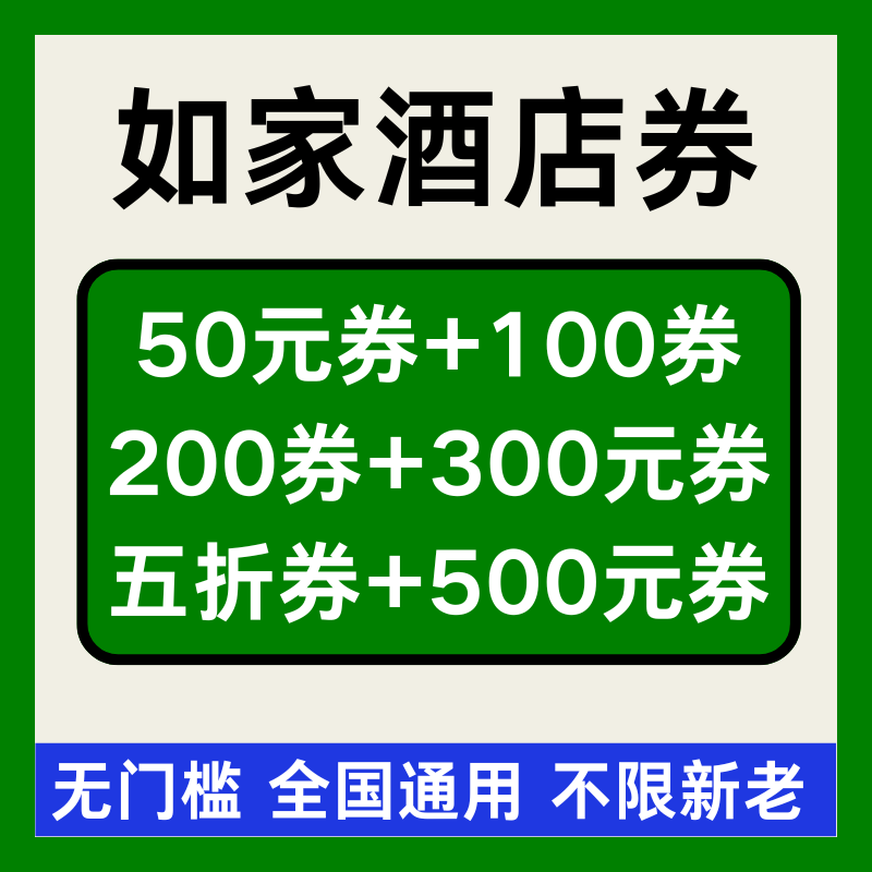 如家酒店优惠券如家酒店券首旅如家无门槛代金券非代预全国通用劵