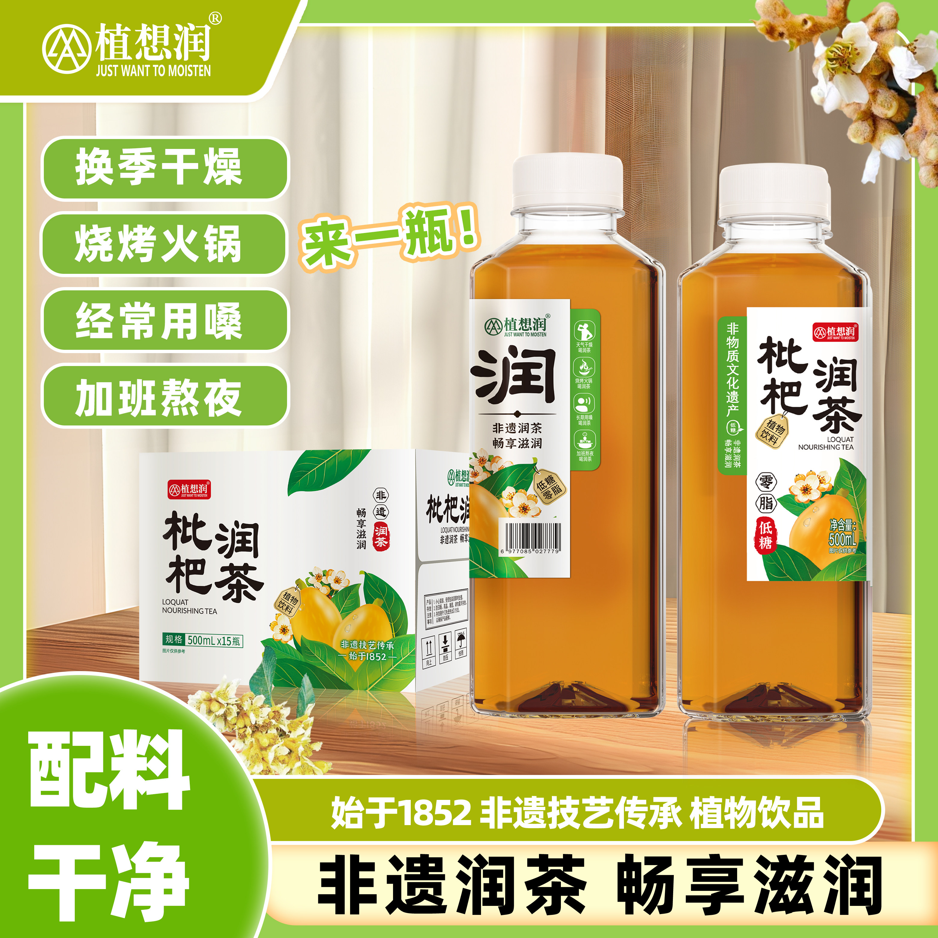 植想润非遗枇杷润茶烧烤火锅好喝长期用嗓加班熬夜0脂植物饮料茶