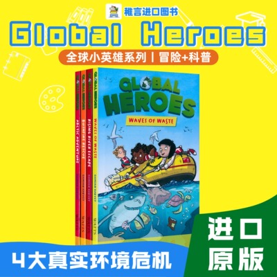 Global Heroes全球小英雄系列｜冒险+科普 共4册