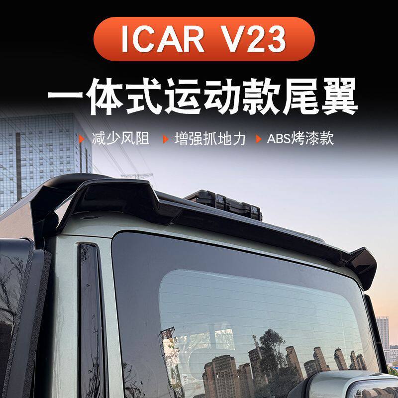 奇瑞iCAR/V23尾翼专用压尾车顶定风翼改装一体式顶翼装饰贴配件