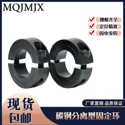 SCSP分离型固定环锁紧套光轴调节止推环分体式轴套碳钢挡圈MT624