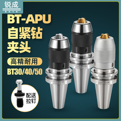 自紧式钻夹头BT30刀柄自锁自动一体连体APU13APU16钻夹头BT40BT50