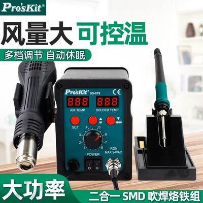 宝工SS-979H数显风拔拆焊台电烙铁二合一热拆焊台套装